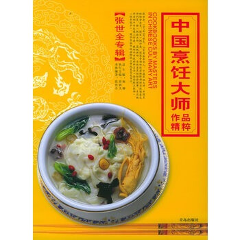 中国烹饪大师作品精粹 张世全专辑
