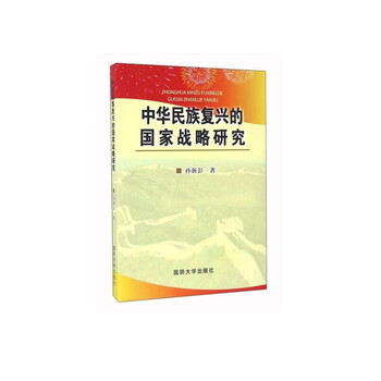 中华民族复兴的国家战略研究（附读书札记）
