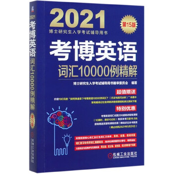 考博英语词汇10000例精解(第15版2021博士