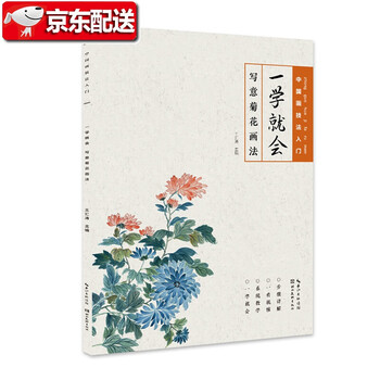 中国画技法入门·一学就会·写意菊花画法