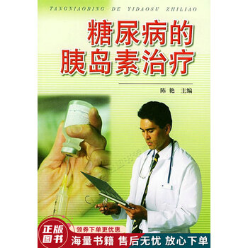 糖尿病的胰岛素治疗