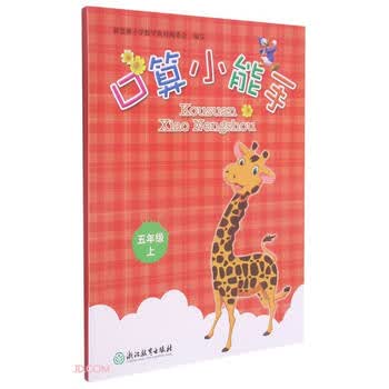 口算小能手(5上)