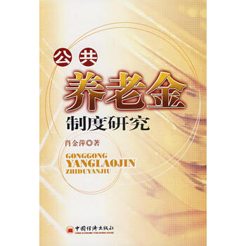 公共养老金制度研究