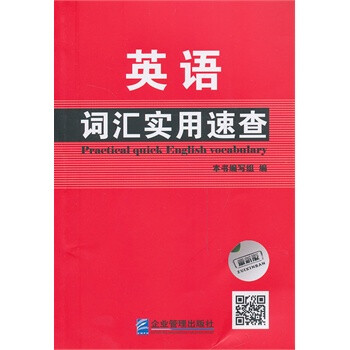 英语词汇实用速查 【正版书】
