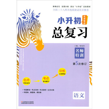语文（第5次修订）/小升初名师帮你总复习