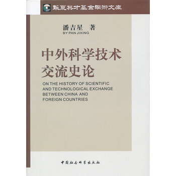 中外科学技术交流史论