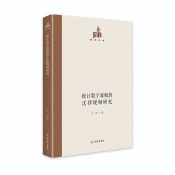 统计数字腐败的法律规制研究