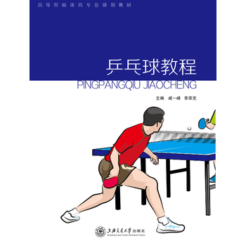 乒乓球教程