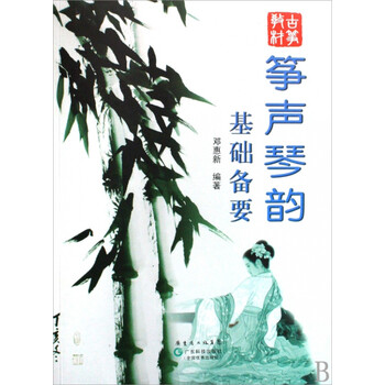 筝声琴韵基础备要