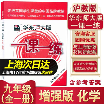 新版华东师大版一课一练 9年级上下册 化学 增强版 九年级全一册 沪教版 与上海初中新教材同步
