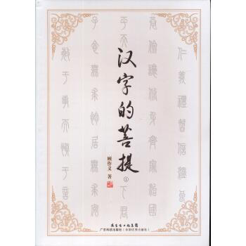 汉字的菩提