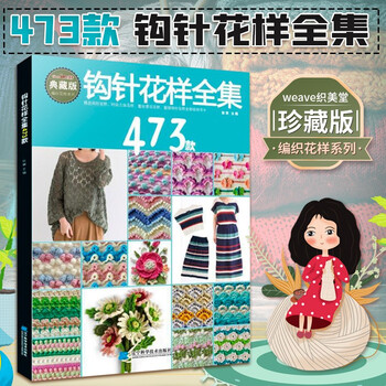 钩针花样全集473款 织毛衣教程毛籍 花样钩针书籍手工编织书籍教程儿童毛衣编织