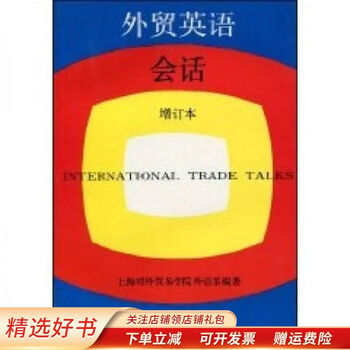 外贸英语会话增订本