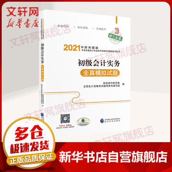 初级会计职称2021教材 初级会计实务全真模拟试题 中财传媒版