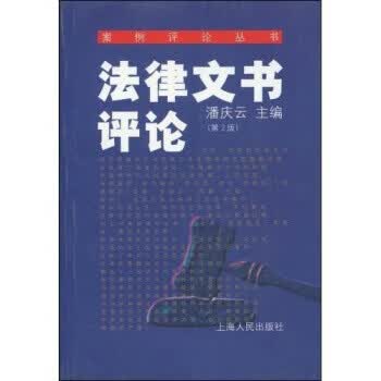 法律文书评论(第2版)