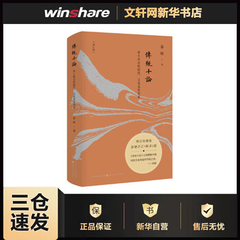 传统十论 本土社会的制度、文化及其变革 增订珍藏版 秦晖  书籍