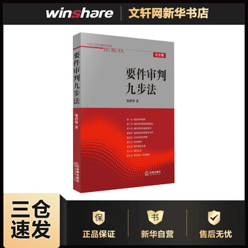 要件审判九步法
