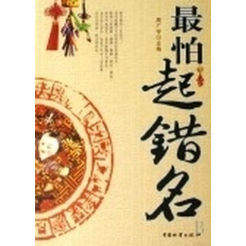 怕起错名 周广宇【正版书】