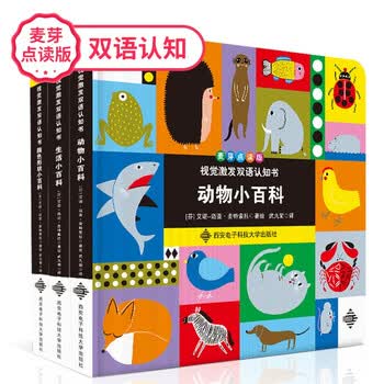 视觉激发双语认知书点读版（全3册）宝宝学前早教书幼儿启蒙儿童撕不烂发声书绿色印刷（麦芽童书）