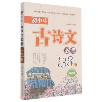 正版初中生古诗文必背138篇申振贤
