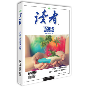 《读者》读点经典D卷（总第38-39期）