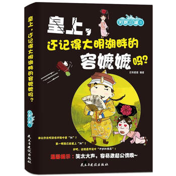 皇上，您还记得大明湖畔的容嬷嬷吗？【正版图书，放心下单】