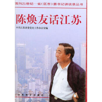 陈焕友话江苏—面向21世纪 【正版书】