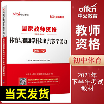 中公教育2021年下半年中学初中教师资格证专用教材 初中体育