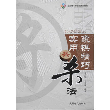 象棋精巧实用杀法