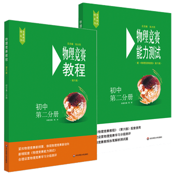 初三物理竞赛教程+能力测试 九年级 第六版 初中第二分册 培养物理尖子学生的优秀辅导用书 初中物理奥林匹克竞赛资料辅导书