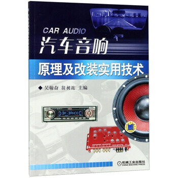 现货:汽车音响原理及改装实用技术9787111161677机械工业出版社