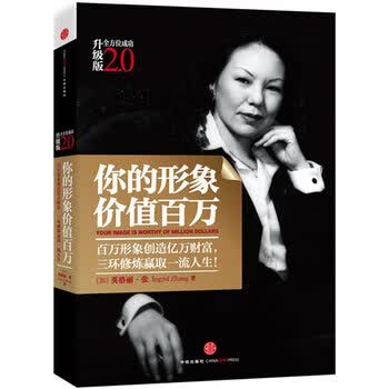 你的形象价值百万 (加)英格丽·张 中信出版社