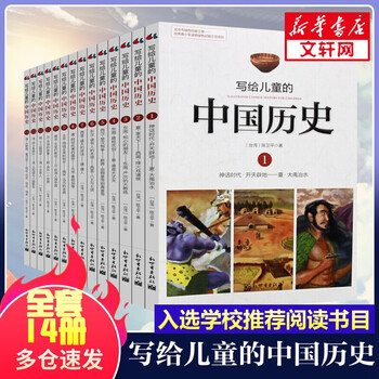 写给儿童的中国历史全套14册 6-14岁儿童版中华上下五千年 小学生课外阅读书 第十届文津图书奖获奖