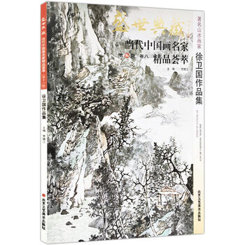 山水画 徐卫国作品集 盛世典藏系列 正版 贾德江编著 当代中国画名家 精品荟萃 第16辑 卷八艺术绘画书籍
