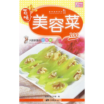 大厨家里的功能菜:美容菜100
