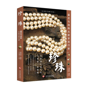 珍珠鉴定与选购从新手到行家（修订版））