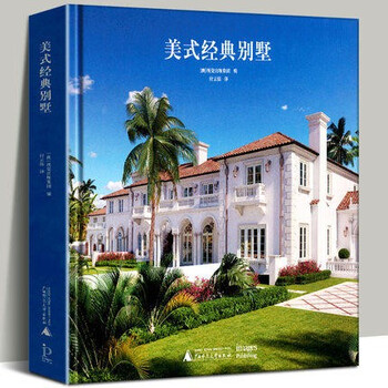 【限时秒杀】全新塑封版【当天发】【官方原版全新塑封当天发货】美式经典别墅 别墅风格大观美国高端新古典别墅 美式风格别墅 乡村风格别墅 托斯卡纳风格设计