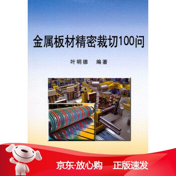 [正版] rt 金属板材精密裁切100问叶明德9787502452711冶金工业出版社