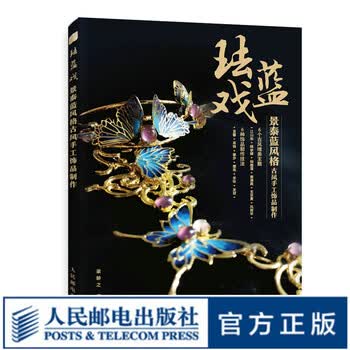 珐蓝戏 景泰蓝风格古风手工饰品制作