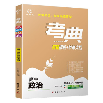 考典（高中政治）：答题模板+秒杀大招