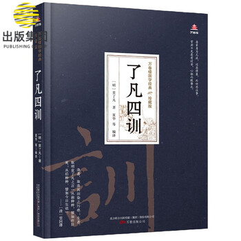 了凡四训(珍藏版)(精)/万卷楼国学经典