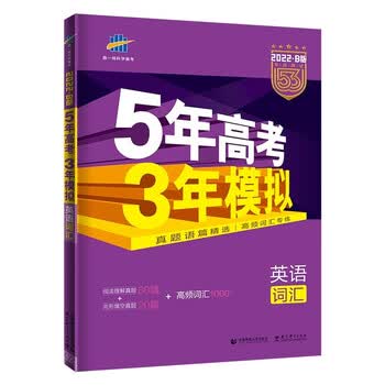 曲一线 2022B版 5年高考3年模拟 英语词汇 专项测试 53B版 高考总复习 五三