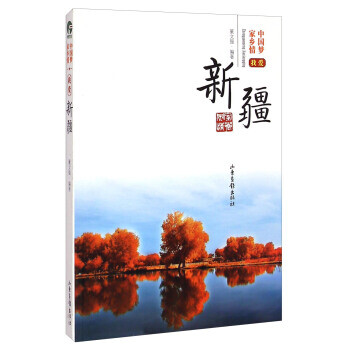 中国梦家乡情:我爱新疆