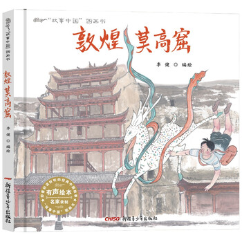 故事中国图画书系列：敦煌莫高窟（精装）