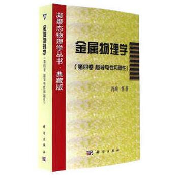 金属物理学（第四卷超导电性和磁性）/冯端