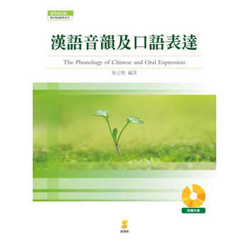 预售 耿志坚汉语音韵及口语表达新学林