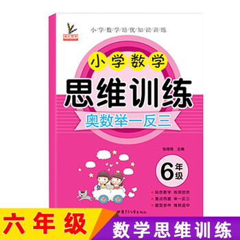 小学六年级上下册数学思维训练奥数举一反三 数学口算应用题专项训练