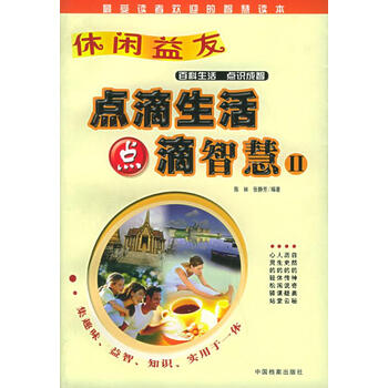 休闲益友:点滴生活 点滴智慧Ⅱ