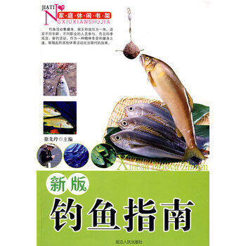 新版钓鱼指南 徐先玲 延边人民出版社