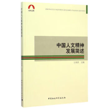 中国人文精神发展简述